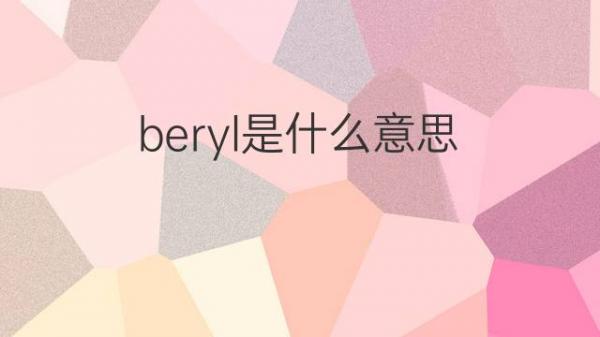 beryl是什么意思 beryl的翻译、中文解释 – 下午有课