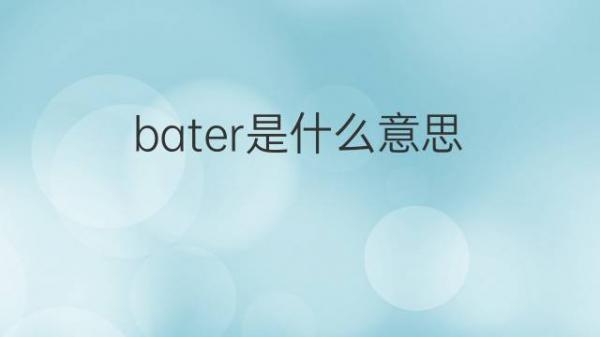 bater是什么意思 bater的翻译、中文解释 – 下午有课