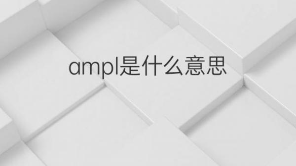 ampl是什么意思 ampl的翻译、中文解释 – 下午有课