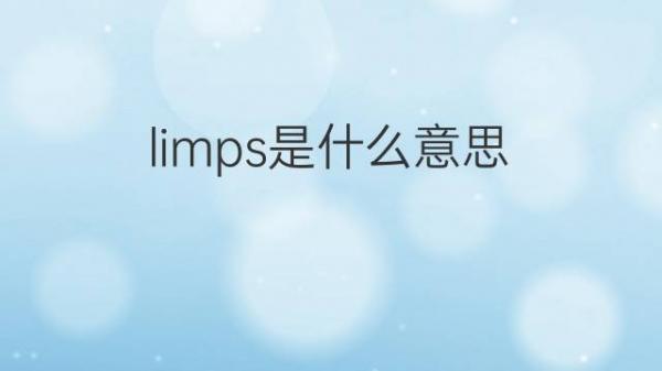 limps是什么意思 limps的翻译、中文解释 – 下午有课