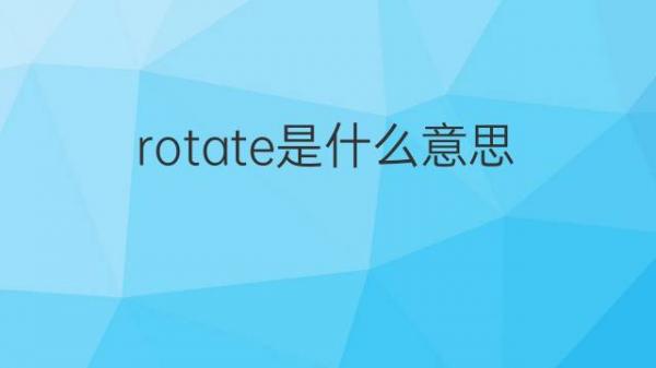 rotate是什么意思 rotate的翻译、中文解释 – 下午有课