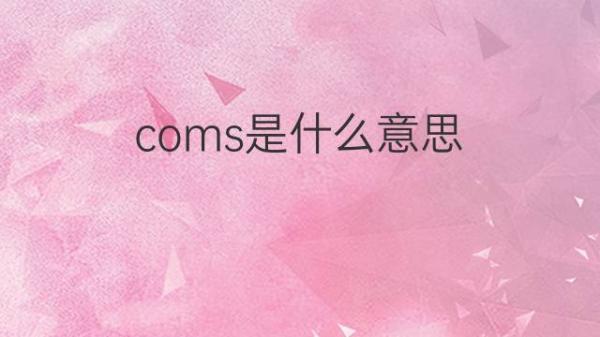 coms是什么意思 coms的翻译、中文解释 – 下午有课