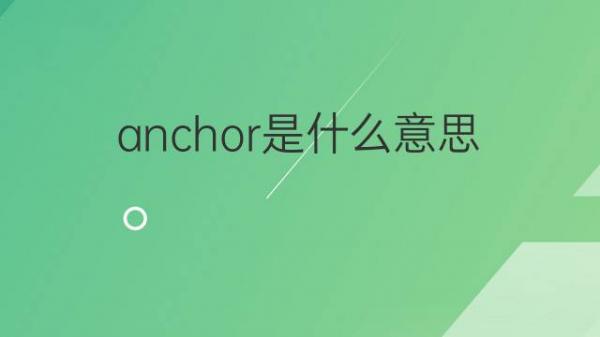 anchor是什么意思 anchor的翻译、中文解释 – 下午有课