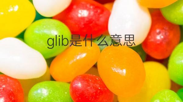 glib是什么意思 glib的翻译、读音、例句、中文解释 – 下午有课