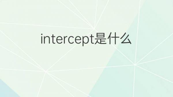 intercept是什么意思 intercept的翻译、读音、例句、中文解释 – 下午有课