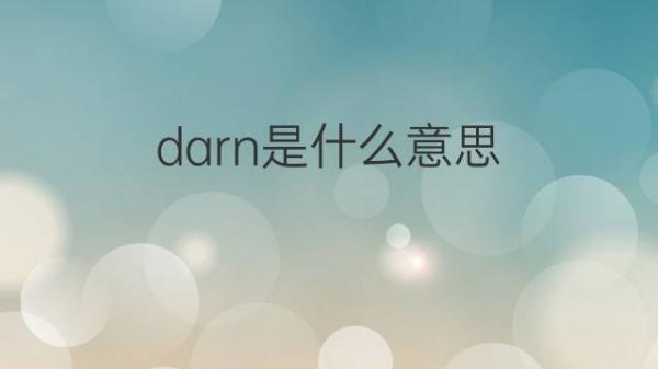 darn是什么意思 darn的翻译、中文解释 – 下午有课
