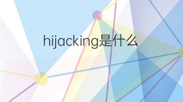 hijacking是什么意思 hijacking的翻译、读音、例句、中文解释 – 下午有课
