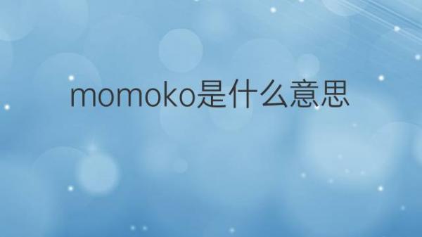 momoko是什么意思 momoko的翻译、中文解释 – 下午有课