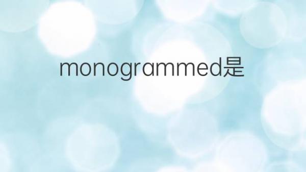 monogrammed是什么意思 monogrammed的翻译、中文解释 – 下午有课