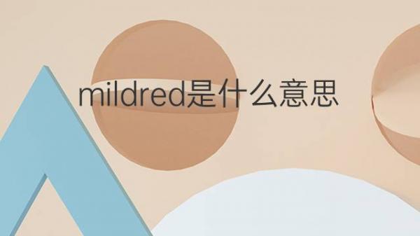 mildred是什么意思 mildred的翻译、中文解释 – 下午有课