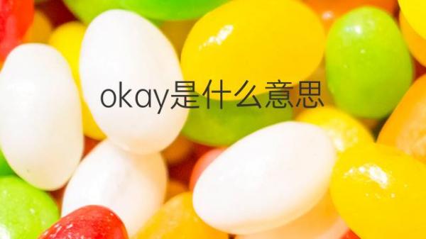 Okay是什么意思 Okay的翻译、中文解释 下午有课