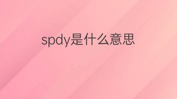 spdy是什么意思 spdy的翻译、中文解释 – 下午有课