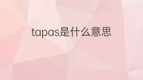tapas是什么意思 tapas的翻译、中文解释 – 下午有课